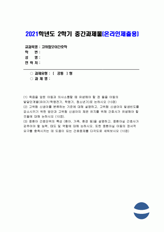 고위험모아간호학 2021년] 죽음을 앞둔 아동과 의사소통할 때 유념해야 할 점 고위험모아간호학 고위험 신생아를 분류하는 기준 발생빈도를 감소시키기 위한 방안 체온 유지를 위해 간호사가 유념해야 할 것들 중환아 간호단위의 특성