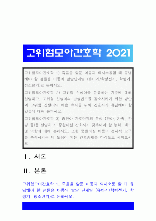고위험모아간호학] 1) 죽음을 앞둔 아동과 의사소통할 때 유념해야 할 점, 고위험모아간호학 2) 고위험 신생아를 분류하는 기준, 고위험 신생아의 발생빈도를 감소시키기 위한 방안과 고위험 신생아의 체온 유지 3) 중환아 간호단위의 특성, 중환아실 간호사가 갖추어야 할 능력, 태도 및 역할. 중환아실 아동의 정서적 요구 간호중재