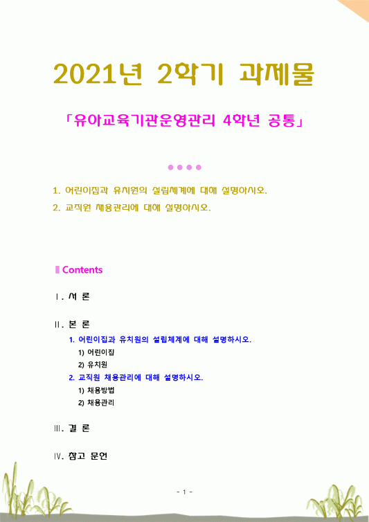 [2021 유아교육기관운영관리] 1.어린이집과 유치원의 설립체계에 대해 설명하시오. 2.교직원 채용관리에 대해 설명하시오.