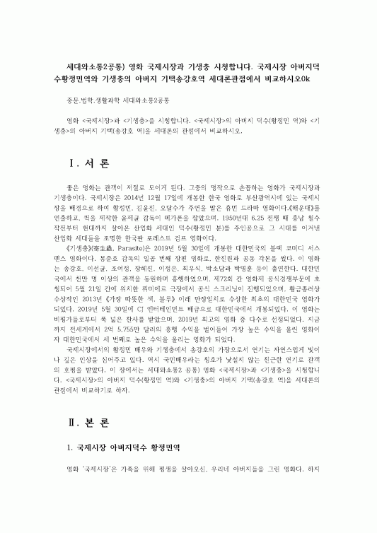 세대와소통2공통) 영화 국제시장과 기생충 시청합니다. 국제시장 아버지덕수황정민역와 기생충의 아버지 기택송강호역 세대론관점에서 비교하시오0k