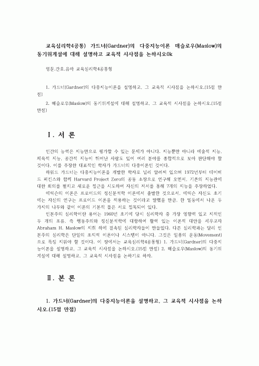 교육심리학4공통) 가드너(Gardner)의 다중지능이론 매슬로우(Maslow)의 동기위계설에 대해 설명하고 교육적 시사점을 논하시오0k