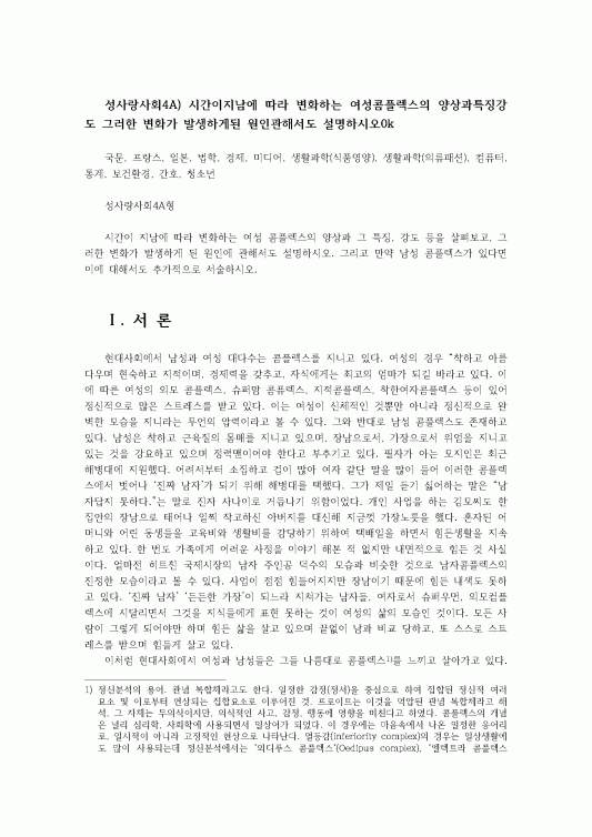 성사랑사회4A) 시간이지남에 따라 변화하는 여성콤플렉스의 양상과특징강도 그러한 변화가 발생하게된 원인관해서도 설명하시오0k
