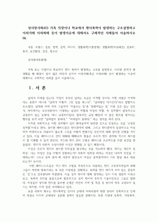 성사랑사회4D) 가족 직장이나 학교에서 젠더폭력이 발생하는 구조설명하고 이차가해 이차피해 등이 발생이유에 대해서도 구체적인 사례들어 서술하시오0k