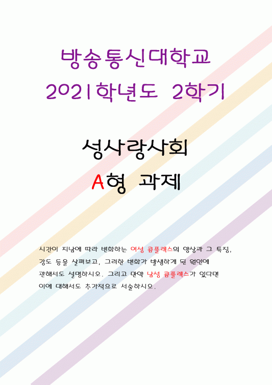 성사랑사회 A형 2021 시간이 지남에 따라 변화하는 여성 콤플렉스의 양상과 그 특징, 강도 등을 살펴보고, 그러한 변화가 발생하게 된 원인에 관해서도 설명하시오. 성사랑사회 그리고 만약 남성 콤플렉스가 있다면 이에 대해서도 추가적으로 서술하시오.-성사랑사회 A형