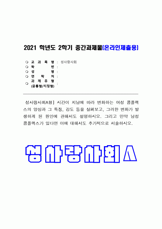 성사랑사회A형] 시간이 지남에 따라 변화하는 여성 콤플렉스의 양상과 그 특징, 강도 등을 살펴보고, 여성 콤플렉스에 그러한 변화가 발생하게 된 원인 + 남성 콤플렉스