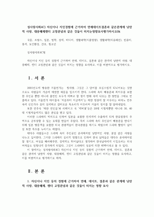 성사랑사회4C) 자신이나 지인경험에 근거하여 연애데이트결혼과 같은관계에 낭만적 사랑, 대중매체젠더 고정관념과 같은 것들이 미치는영향묘사평가하시오0k