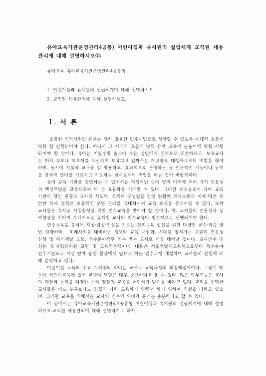 유아교육기관운영관리4공통) 어린이집과 유치원의 설립체계 교직원 채용관리에 대해 설명하시오0k