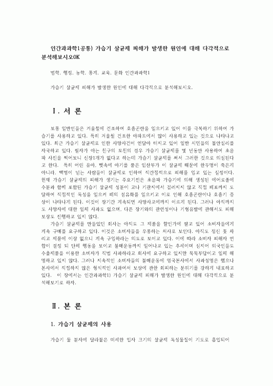 인간과과학1공통) 가습기 살균제 피해가 발생한 원인에 대해 다각적으로 분석해보시오0K