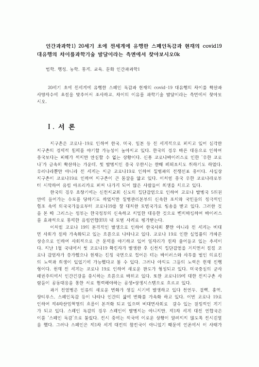 인간과과학1) 20세기 초에 전세계에 유행한 스페인독감과 현재의 covid19 대유행의 차이를과학기술 발달이라는 측면에서 찾아보시오0k