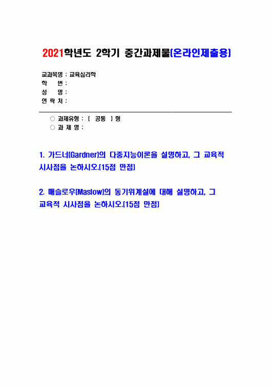 교육심리학 2021 1. 가드너(Gardner)의 다중지능이론을 설명하고, 그 교육적 시사점을 논하시오.  교육심리학 2. 매슬로우(Maslow)의 동기위계설에 대해 설명하고, 그 교육적 시사점을 논하시오.