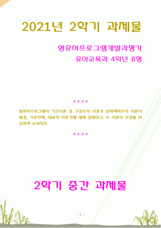 [2021 영유아프로그램개발과평가4B] 영유아프로그램의 기초이론 중 구성주의 이론과 문화맥락주의 이론의 배경, 기본전제, 대표적 이론가에 대해 설명하고, 두 이론의 주장을 비교하여 논하시오.
