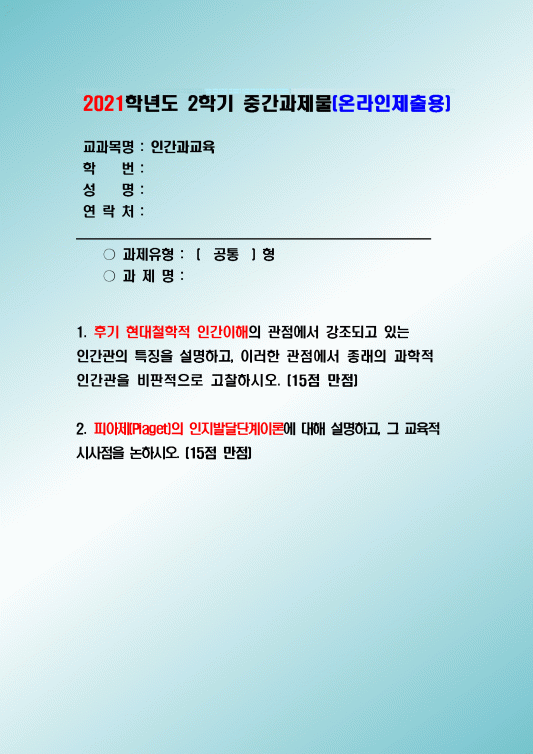 인간과교육 2021 후기 현대철학적 인간이해의 관점에서 강조되고 있는 인간관의 특징을 설명하고, 이러한 관점에서 종래의 과학적 인간관을 비판적으로 고찰하시오. 피아제(Piaget)의 인지발달단계이론에 대해 설명하고, 그 교육적 시사점을 논하시오.