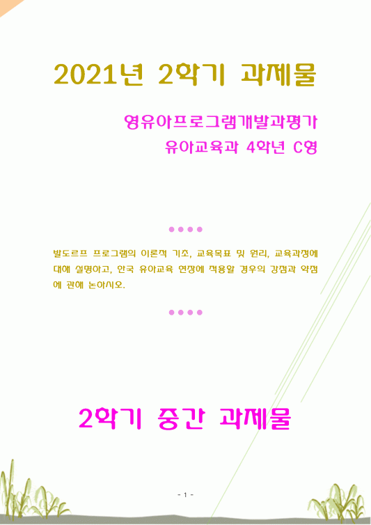 [2021 영유아프로그램개발과평가4C] 발도르프 프로그램의 이론적 기초, 교육목표 및 원리, 교육과정에 대해 설명하고, 한국 유아교육 현장에 적용할 경우의 강점과 약점에 관해 논하시오.