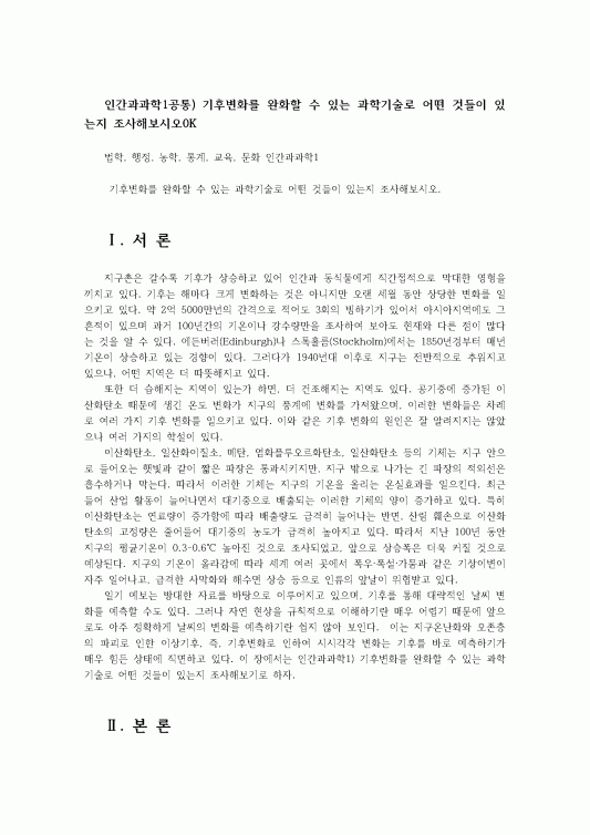인간과과학1공통) 기후변화를 완화할 수 있는 과학기술로 어떤 것들이 있는지 조사해보시오0K