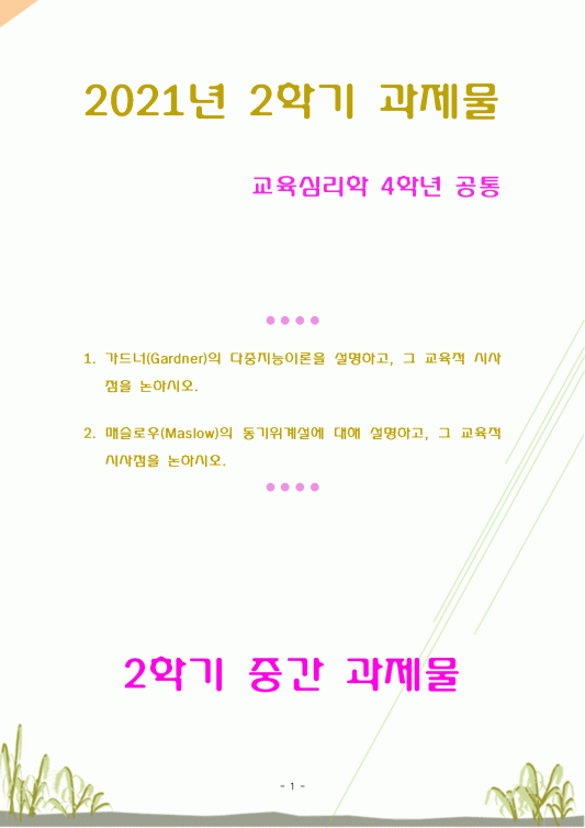 [2021 교육심리학4공통] 1.가드너(Gardner)의 다중지능이론을 설명하고, 그 교육적 시사점을 논하시오. 2.매슬로우(Maslow)의 동기위계설에 대해 설명하고, 그 교육적 시사점을 논하시오.