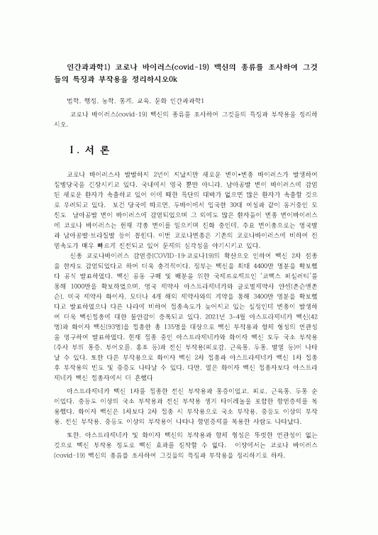 인간과과학1) 코로나 바이러스(covid-19) 백신의 종류를 조사하여 그것들의 특징과 부작용을 정리하시오0k