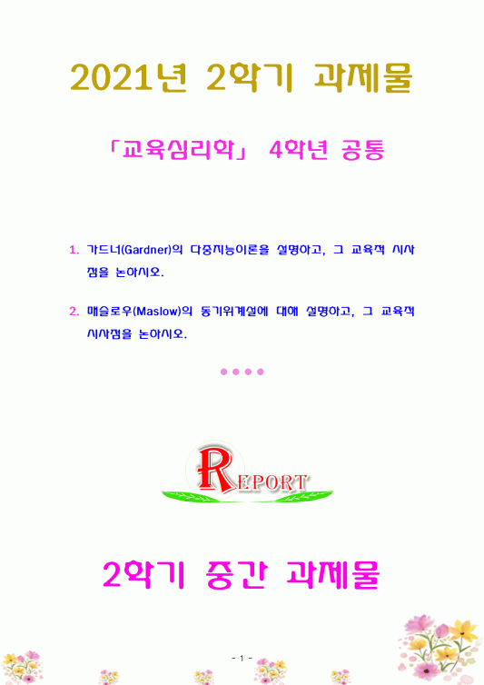 [2021 교육심리학] 1.가드너(Gardner)의 다중지능이론을 설명하고, 그 교육적 시사점 2.매슬로우(Maslow)의 동기위계설에 대해 설명하고, 그 교육적 시사점을 논하시오.
