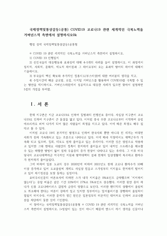 국제정책및통상갈등1공통) COVID 19 관련 세계적인 극복노력을 거버넌스적 측면에서 설명하시오0k