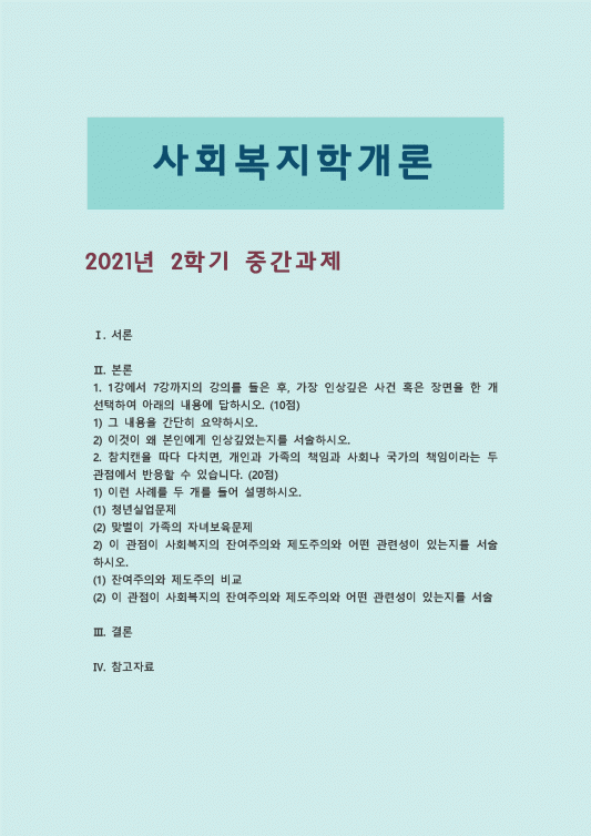 [사회복지학개론 2021] 1) 1강에서 7강까지의 강의를 들은 후, 가장 인상깊은 사건 혹은 장면 2) 참치캔을 따다 다치면, 개인과 가족의 책임과 사회나 국가의 책임 사례, 잔여주의와 제도주의 관련성