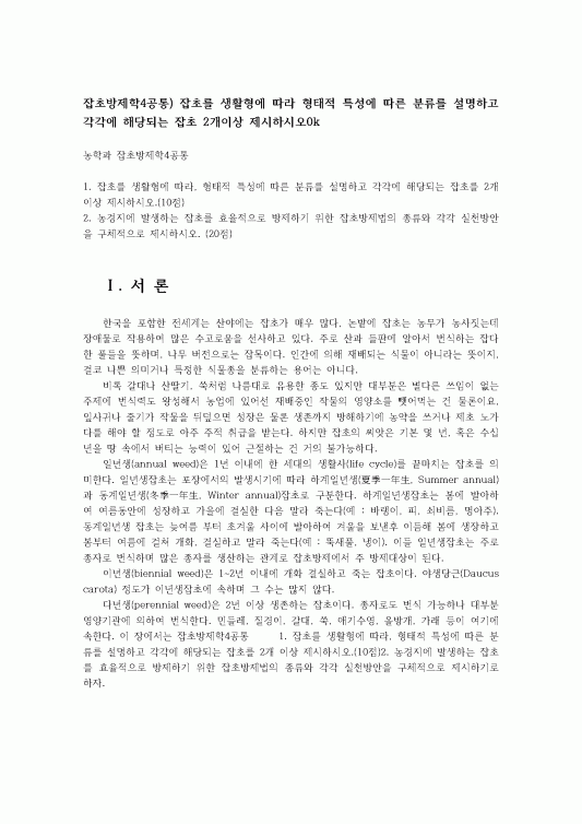 잡초방제학4공통) 잡초를 생활형에 따라 형태적 특성에 따른 분류를 설명하고 각각에 해당되는 잡초 2개이상 제시하시오0k