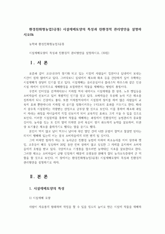 환경친화형농업3공통) 시설재배토양의 특성과 친환경적 관리방안을 설명하시오0k