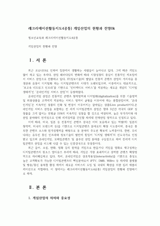 레크리에이션활동지도4공통) 게임산업의 현황과 전망0k