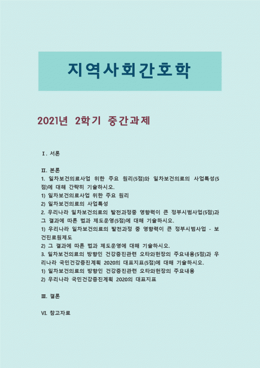 [지역사회간호학 2021] 일차보건의료에 관해 작성하시오. 1. 일차보건의료사업 위한 주요 원리와 사업특성 2. 정부시범사업과 그 결과에 따른 법과 제도운영 3. 오타와헌장의 주요내용과 우리나라 국민건강증진계획 2020의 대표지표