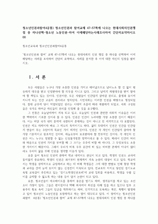 청소년인권과참여4공통) 청소년인권과 참여교재 47~57쪽에 나오는 현대사회의인권쟁점 중 하나선택-청소년 노동인권-하여 이에해당하는사례조사하여 간단히요약하시오00