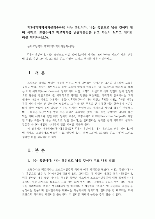 제3세계의역사와문화4공통) 나는 흑인이다. 나는 흑인으로 남을 것이다 에메 세제르, 프랑수아즈 베르제지음 변광배옮김을 읽고 자신이 느끼고 생각한 바를 정리하시오0k