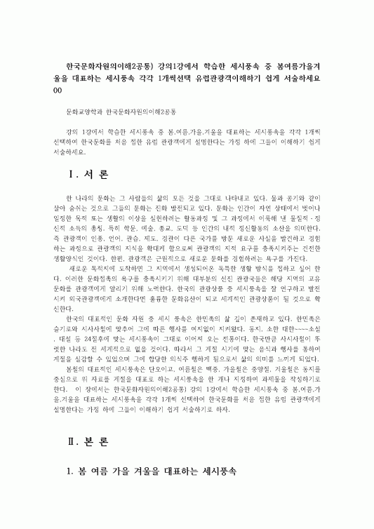 한국문화자원의이해2공통) 강의1강에서 학습한 세시풍속 중 봄여름가을겨울을 대표하는 세시풍속 각각 1개씩선택 유럽관광객이해하기 쉽게 서술하세요0k