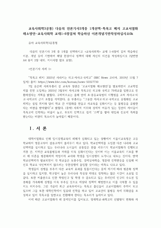 교육사회학3공통) 다음의 언론기사3개중 1개선택-특목고 폐지 고교서열화해소방안-교육사회학 교재1~6장걸쳐 학습하신 이론개념기반작성하십시오0k