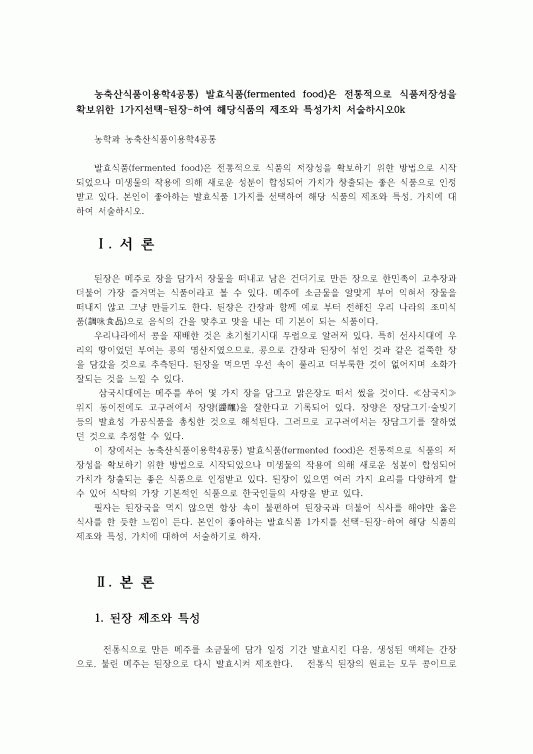 농축산식품이용학4공통) 발효식품(fermented food)은 전통적으로 식품저장성을 확보위한 1가지선택-된장-하여 해당식품의 제조와 특성가치 서술하시오0k