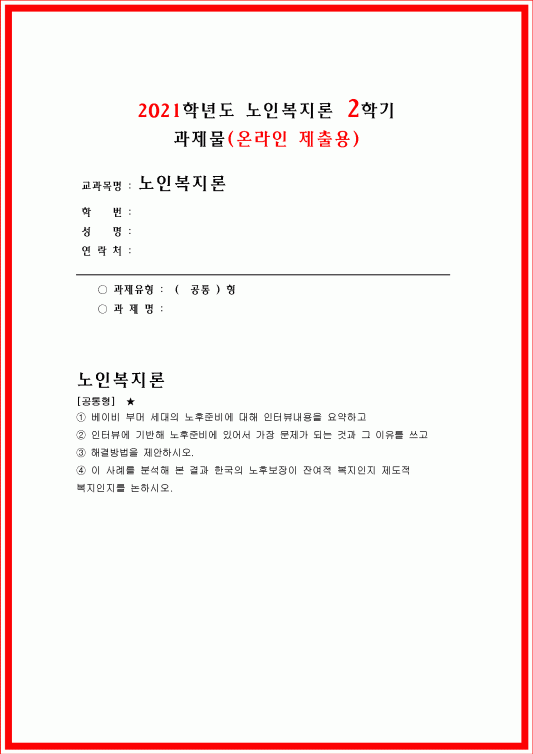 노인복지론 2021년] 베이비 부머 세대의 노후준비에 대해 인터뷰에 기반해 노인복지론 노후준비에 있어서 가장 문제가 되는 것과 그 이유 해결방법을 제안하시오 이 사례를 분석해 본 결과 한국의 노후보장이 잔여적 복지인지 제도적 복지인지를 논하시오