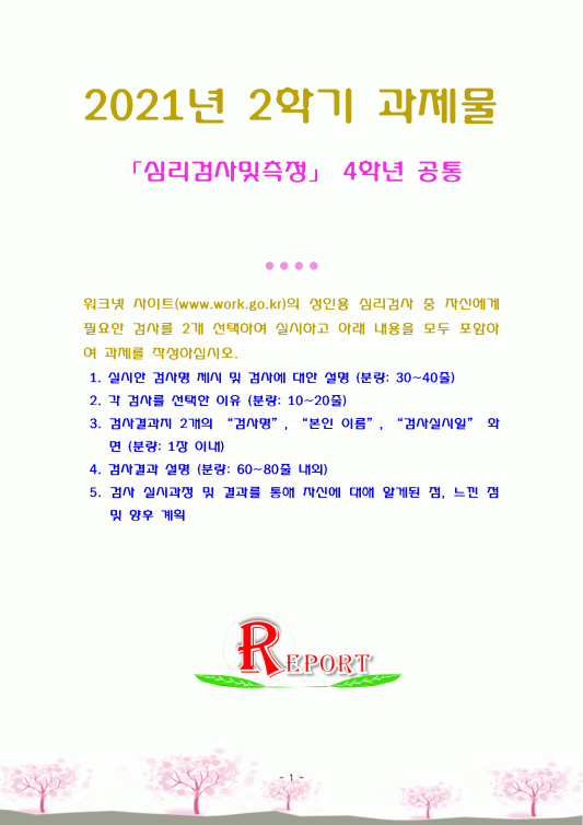 [2021 심리검사및측정] 워크넷 사이트(www.work.go.kr)의 성인용 심리검사 중 자신에게 필요한 검사를 2개 선택하여 실시하고 아래 내용을 모두 포함하여 과제를 작성하십시오.