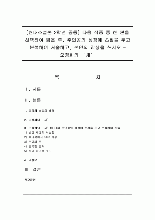 [현대소설론 2학년 공통] 다음 작품 중 한 편을 선택하여 읽은 후, 주인공의 성장에 초점을 두고 분석하여 서술