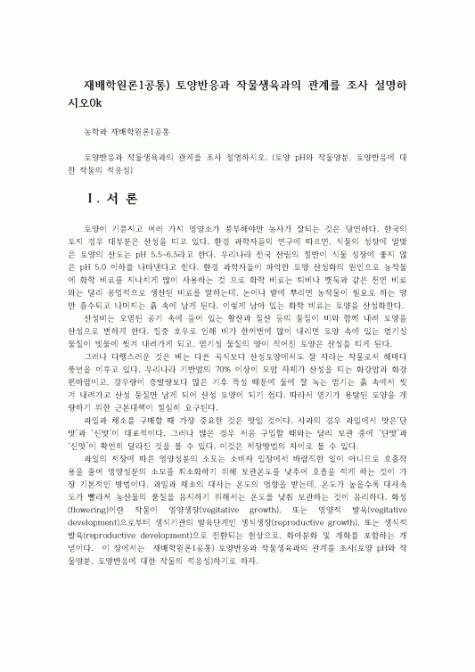 재배학원론1공통) 토양반응과 작물생육과의 관계를 조사 설명하시오0k