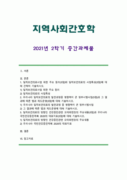 [지역사회간호학] 일차보건의료에 관해 작성하시오 1. 일차보건의료사업 위한 주요 원리와 일차보건의료의 사업특성 2. 정부시범사업과 그 결과에 따른 법과 제도운영 3. 오타와헌장의 주요내용과 우리나라 국민건강증진계획 2020의 대표지표