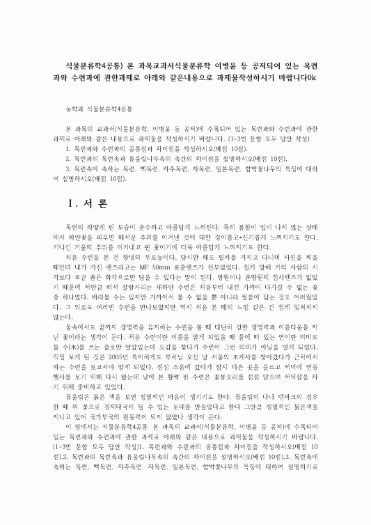 식물분류학4공통) 본 과목교과서식물분류학 이병윤 등 공저되어 있는 목련과와 수련과에 관한과제로 아래와 같은내용으로 과제물작성하시기 바랍니다0k