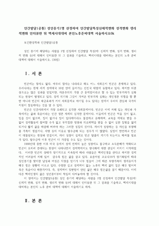 인간발달1공통) 성인중기1명 선정하여 인간발달특성신체적변화 성격변화 생리적변화 인터뷰한 뒤 백세시대대비 본인노후준비대책 서술하시오0k
