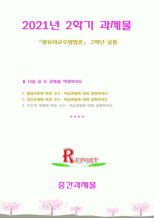 [2021 영유아교수방법론][1, 2번] 1.발달이론에 따른 교수·학습방법에 대해 설명하시오. 2.집단유형에 따른 교수·학습방법에 대해 설명하시오 3.주도적 역할에 따른 교수·학습방법에 대해 설명하시오.