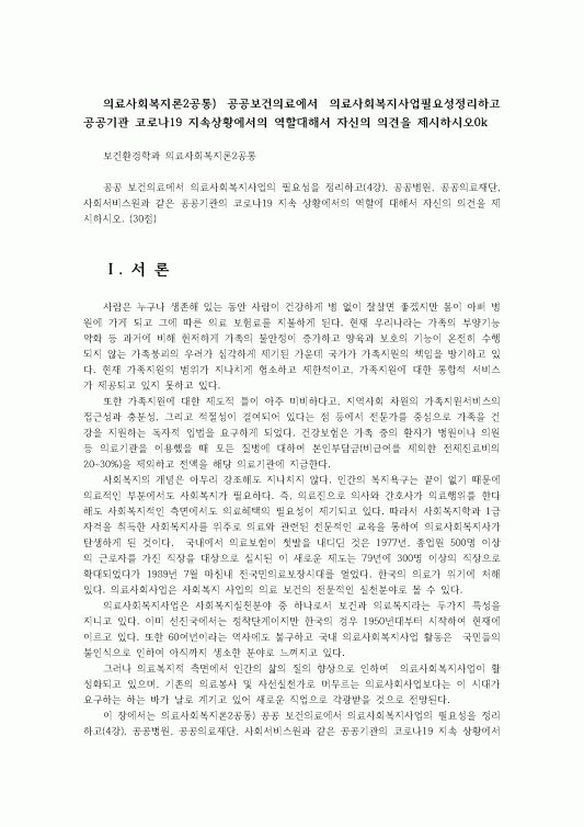 의료사회복지론2공통) 공공보건의료에서 의료사회복지사업필요성정리하고 공공기관 코로나19 지속상황에서의 역할대해서 자신의 의견을 제시하시오0k