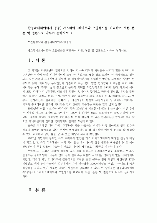 환경과대체에너지1공통) 가스하이드레이트와 오일샌드를 비교하여 서론 본론 및 결론으로 나누어 논하시오0k