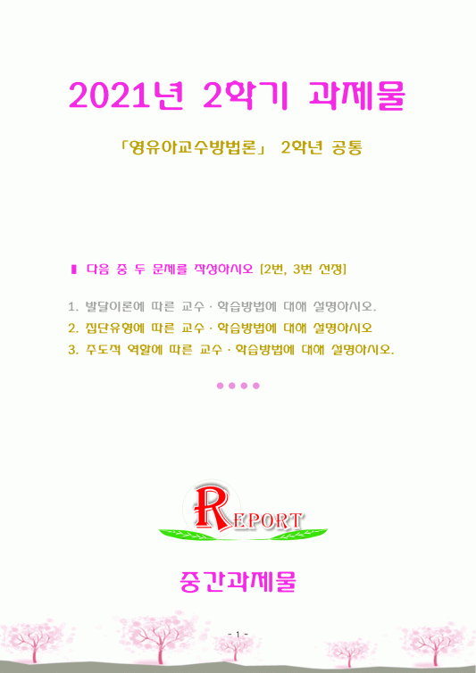 [2021 영유아교수방법론][2, 3번] 1.발달이론에 따른 교수학습방법에 대해 설명하시오. 2.집단유형에 따른 교수학습방법에 대해 설명하시오 3.주도적 역할에 따른 교수학습방법에 대해 설명하시오.