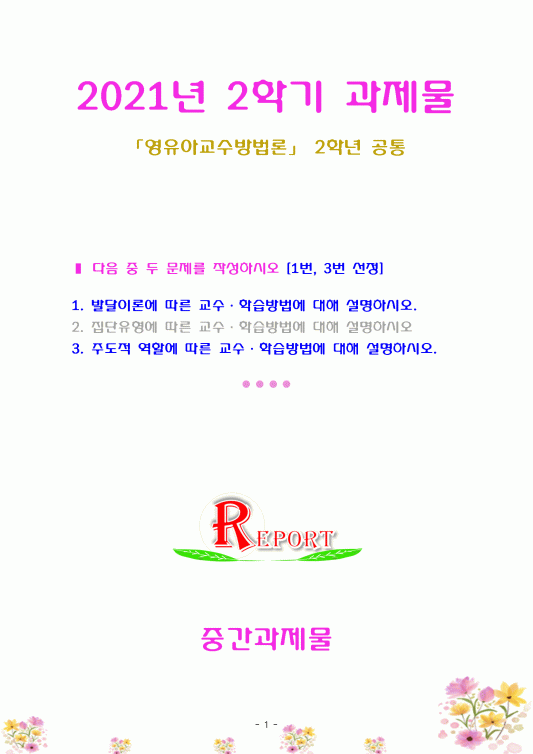 [2021 영유아교수방법론][1, 3번] 1.발달이론에 따른 교수학습방법에 대해 설명하시오. 2.집단유형에 따른 교수학습방법에 대해 설명하시오 3.주도적 역할에 따른 교수학습방법에 대해 설명하시오.