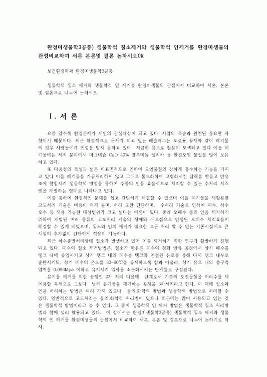 환경미생물학3공통) 생물학적 질소제거와 생물학적 인제거를 환경미생물의 관점비교하여 서론 본론및 결론 논하시오0k
