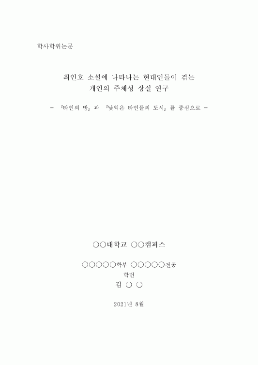 학사학위논몬_ 최인호 소설에 나타나는 현대인들이 겪는 개인의 주체성 상실 연구_ 『타인의 방』과 『낯익은 타인들의 도시』를 중심으로