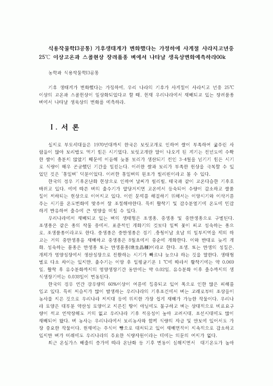 식용작물학I3공통) 기후생태계가 변화했다는 가정하에 사계절 사라지고년중 25℃ 이상고온과 스콜현상 장려품종 벼에서 나타날 생육상변화예측하라00k
