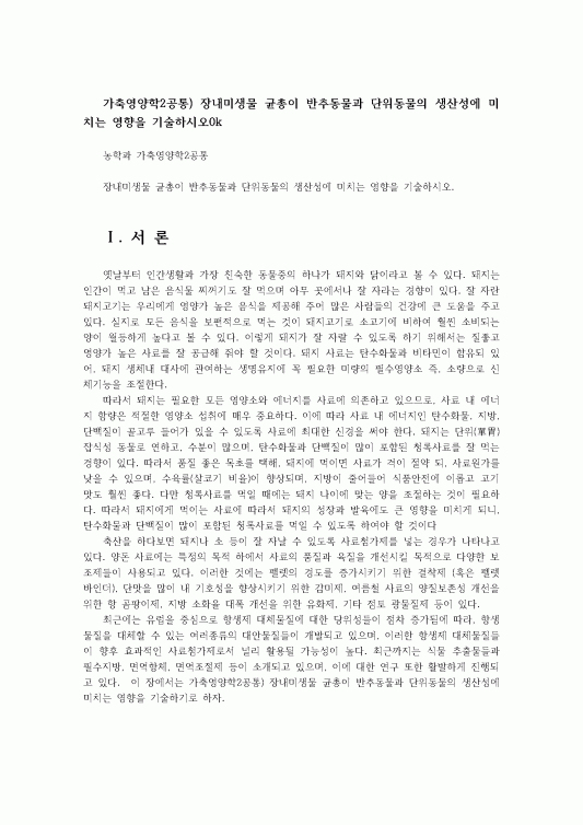 가축영양학2공통) 장내미생물 균총이 반추동물과 단위동물의 생산성에 미치는 영향을 기술하시오0k