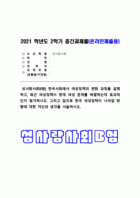 성사랑사회B형] 한국사회에서 여성정책의 변화 과정 설명, 최근 여성정책이 현재 여성 문제를 해결하는데 효과적인지 평가, 앞으로 한국 여성정책이 나아갈 방향에 대한 자신의 생각-2021년 방송대 성사랑사회B형