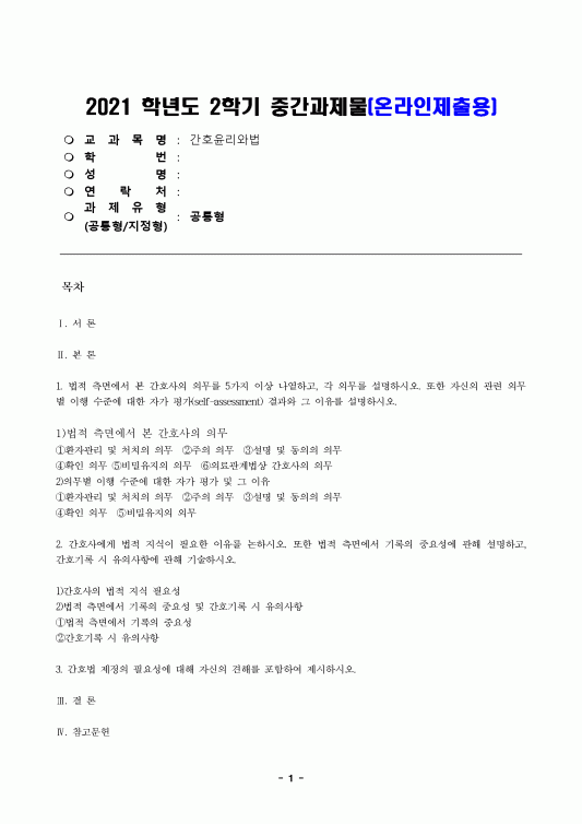 (방송통신대 간호윤리와법 중간과제물)법적 측면에서 본 간호사의 의무를 5가지 이상 나열하고 각 의무를 설명 자신의 관련 의무별 이행 수준에 대한 자가 평가 결과와 그 이유 간호사에게 법적 지식 간호법 제정의 필요성